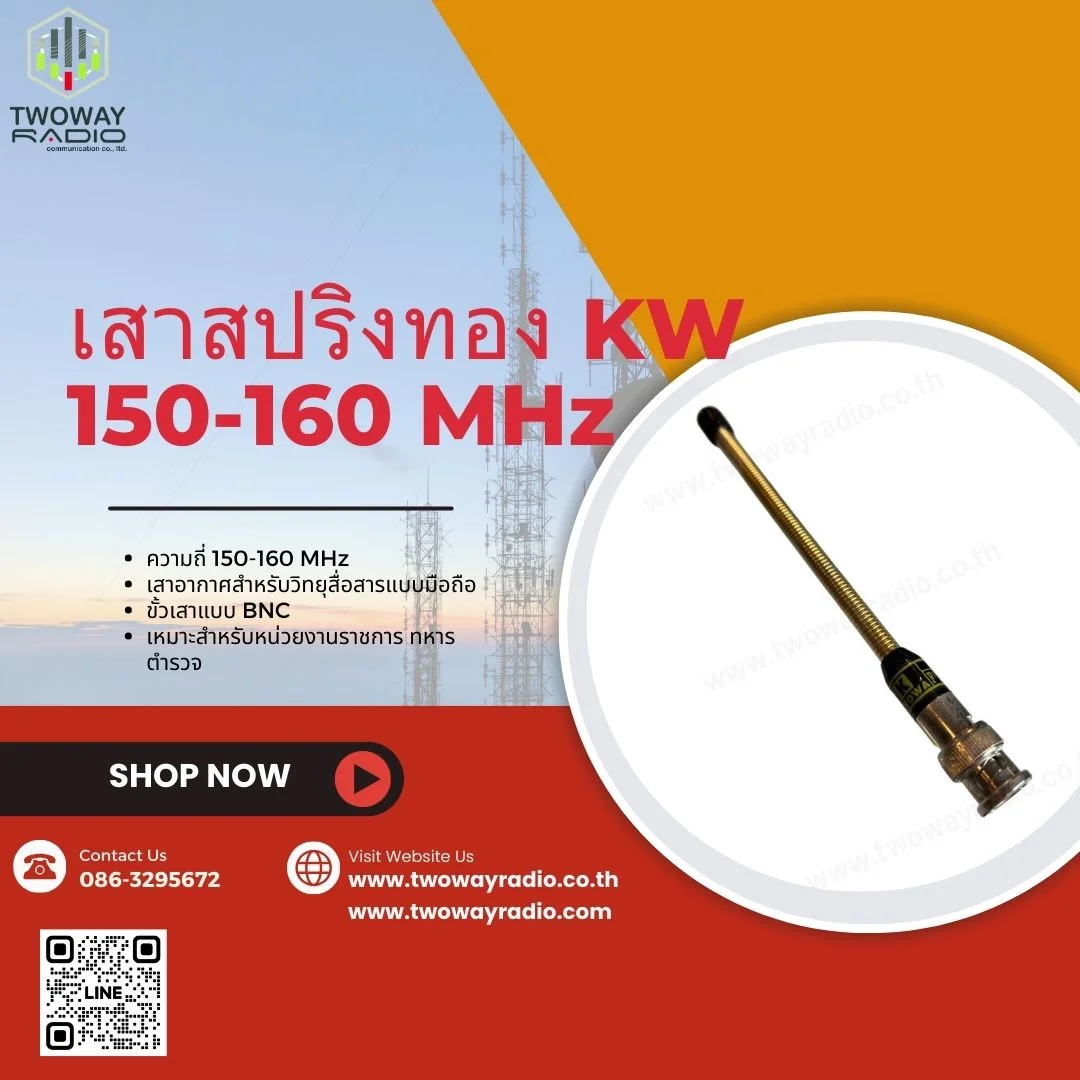 เสาสปริงทอง KW 150-160 MHz